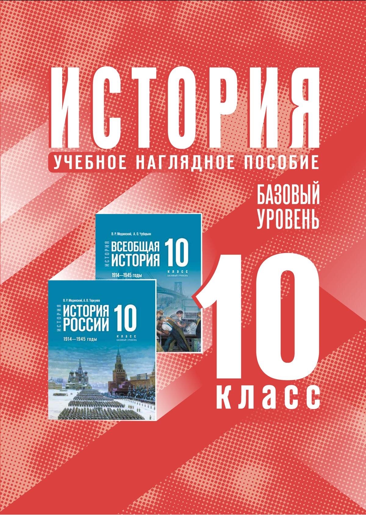 История 10 класс. Базовый уровень. Учебное наглядное пособие