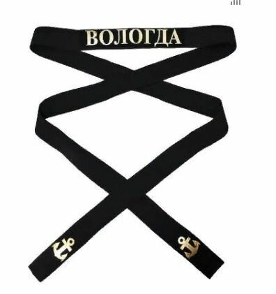 Лента на бескозырку ДК Вологда 3х170 см