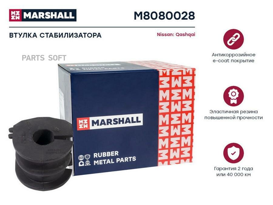 M8080028 MARSHALL Втулка стабилизатора NISSAN QASHQAI 06- зад. подв.17мм