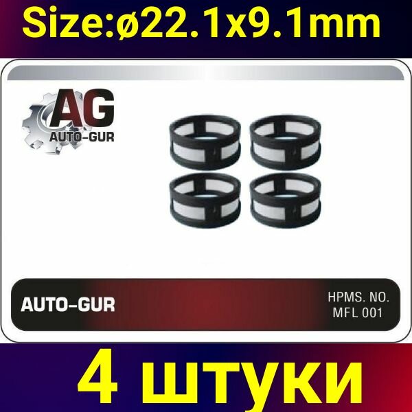 Фильтр топливной форсунки 4 ШТ Size:22,1*9,1