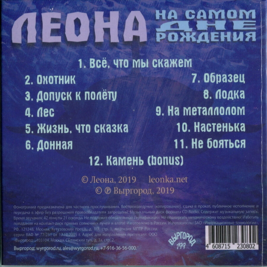 Компакт-диск Леона — На Самом Дне Рождения (CD)