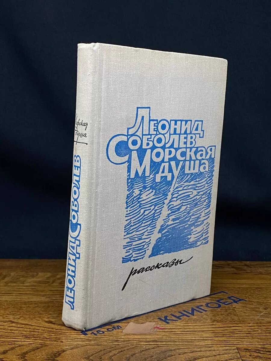 Книга. Морская душа. Рассказы 1975 (2040407157813)