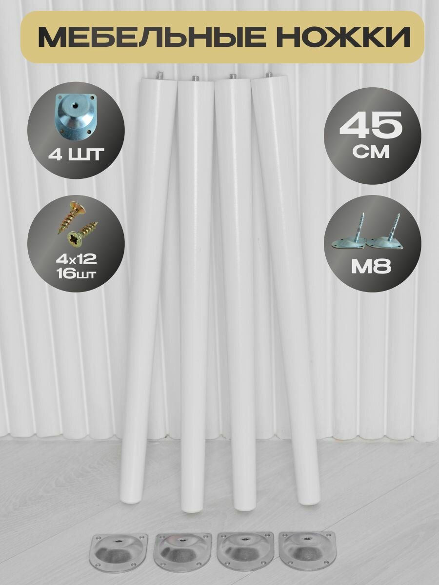 Опора мебельная, ножки деревянные для мебели 45 см, 4 шт
