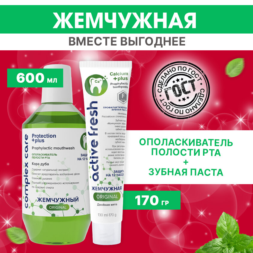 Набор Жемчужная ополаскиватель для рта Кора дуба 600 мл + зубная паста Двойная мята 170 г