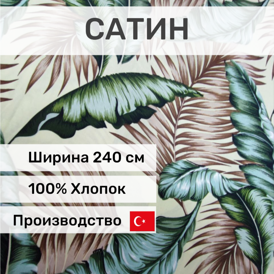 Сатин люкс "Листья", Турция, отрез 2,75*2,4м