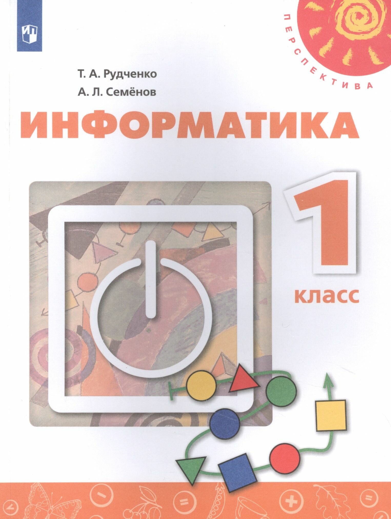 Информатика. 1 класс. Учебник для общеобразовательных организаций