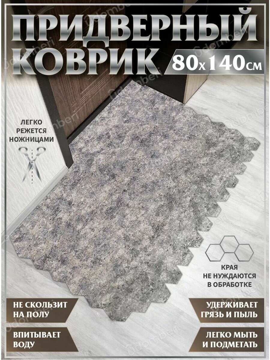 Коврик в прихожую придверный противоскользящий 80х140