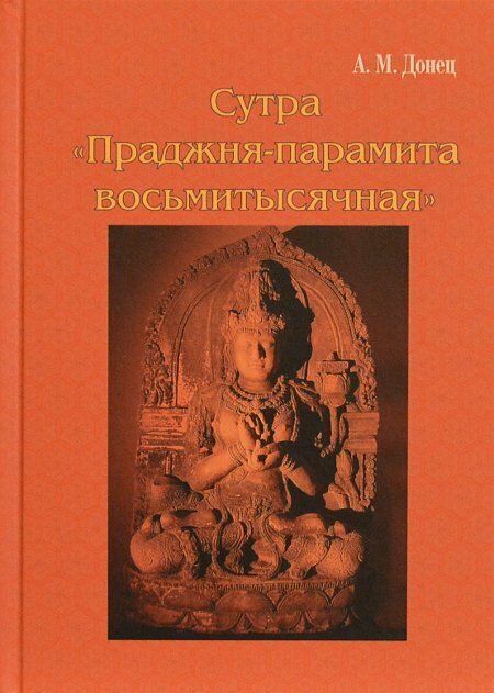 Сутра "Праджня-парамита восьмитысячная"