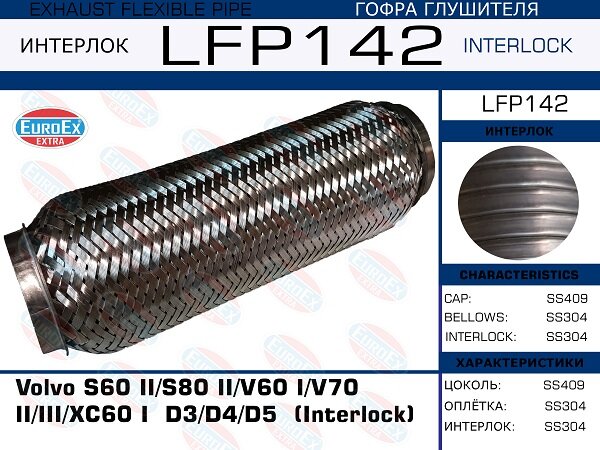 Гофра глушителя (Interlock) EuroEX LFP142