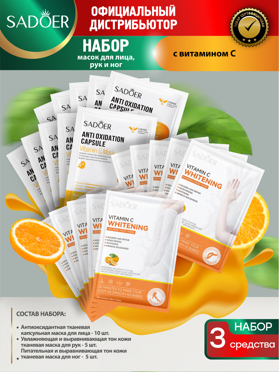 Набор масок Sadoer с витамином С маска для рук 5 шт. + маска для ног 5 шт. + маска для лица 10 шт.