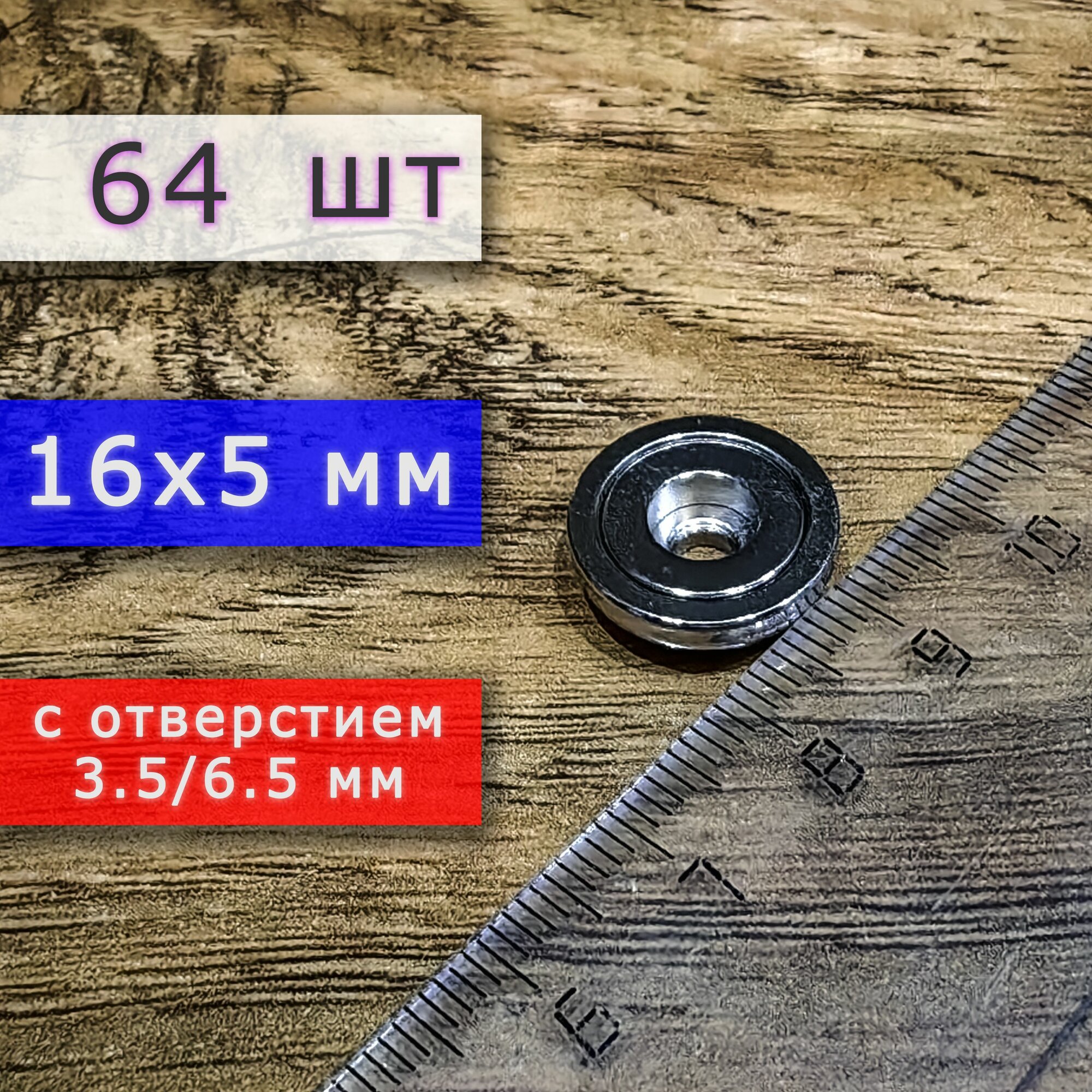 Неодимовое магнитное крепление 16 мм с отверстием (без зенковки) 3.5/6.5 мм (64 шт)