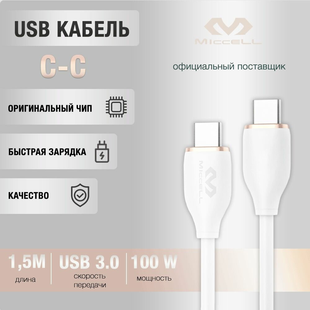 Кабель для быстрой Зарядки, USB Type-C,100W, 1,5 метра.