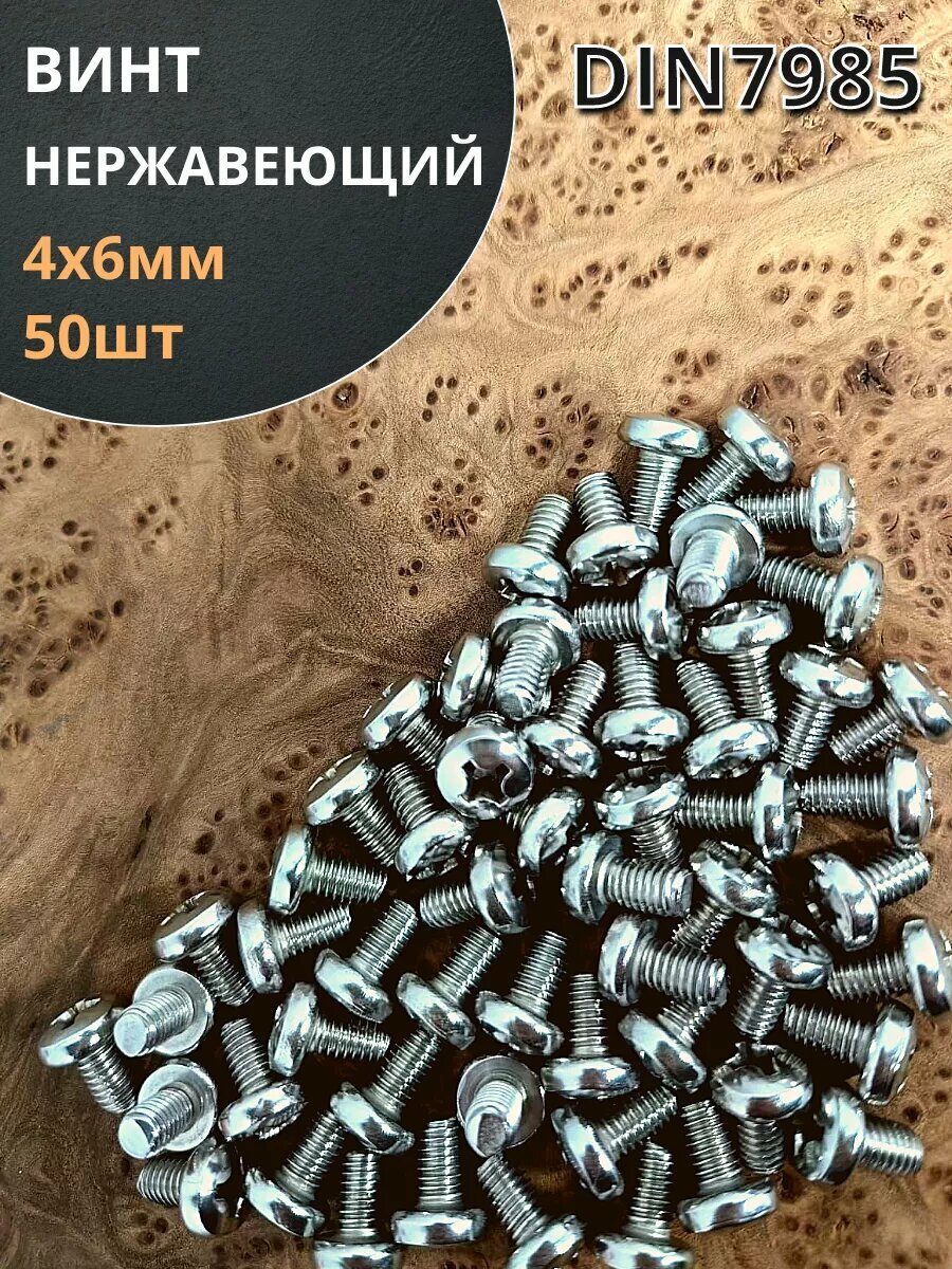 Винт нержавеющий 4х6 мм РН DIN7985, 50 шт.