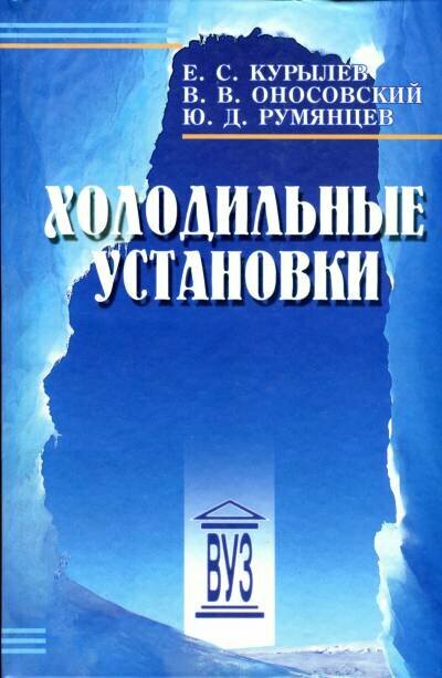 Курылев Е. С, Оносовский В. В, Румянцев Ю. Д. "Холодильные установки."