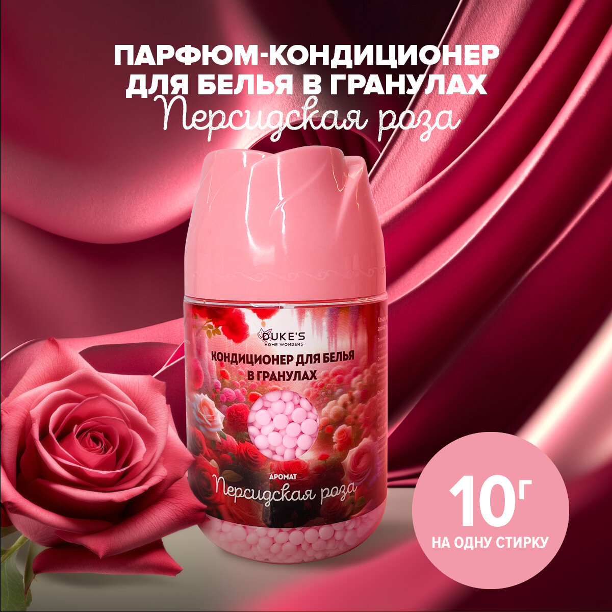 Кондиционер для белья в гранулах DUKE'S HOME WONDERS, аромат "Персидская роза", 200 г