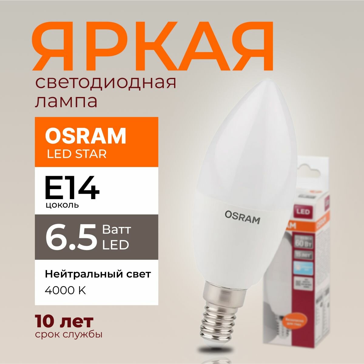 Светодиодная лампочка OSRAM 6.5 Ватт E14 4000K нейтральный белый, матовая свеча, 220-240V, LED STAR, 840, 600лм