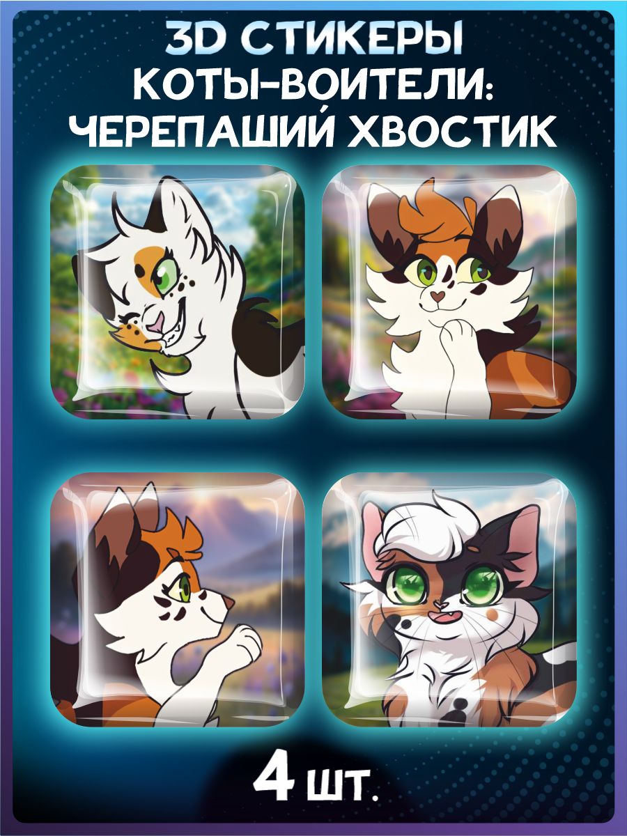 Наклейки на телефон 3D стикеры Коты воители Черепаший Хвост
