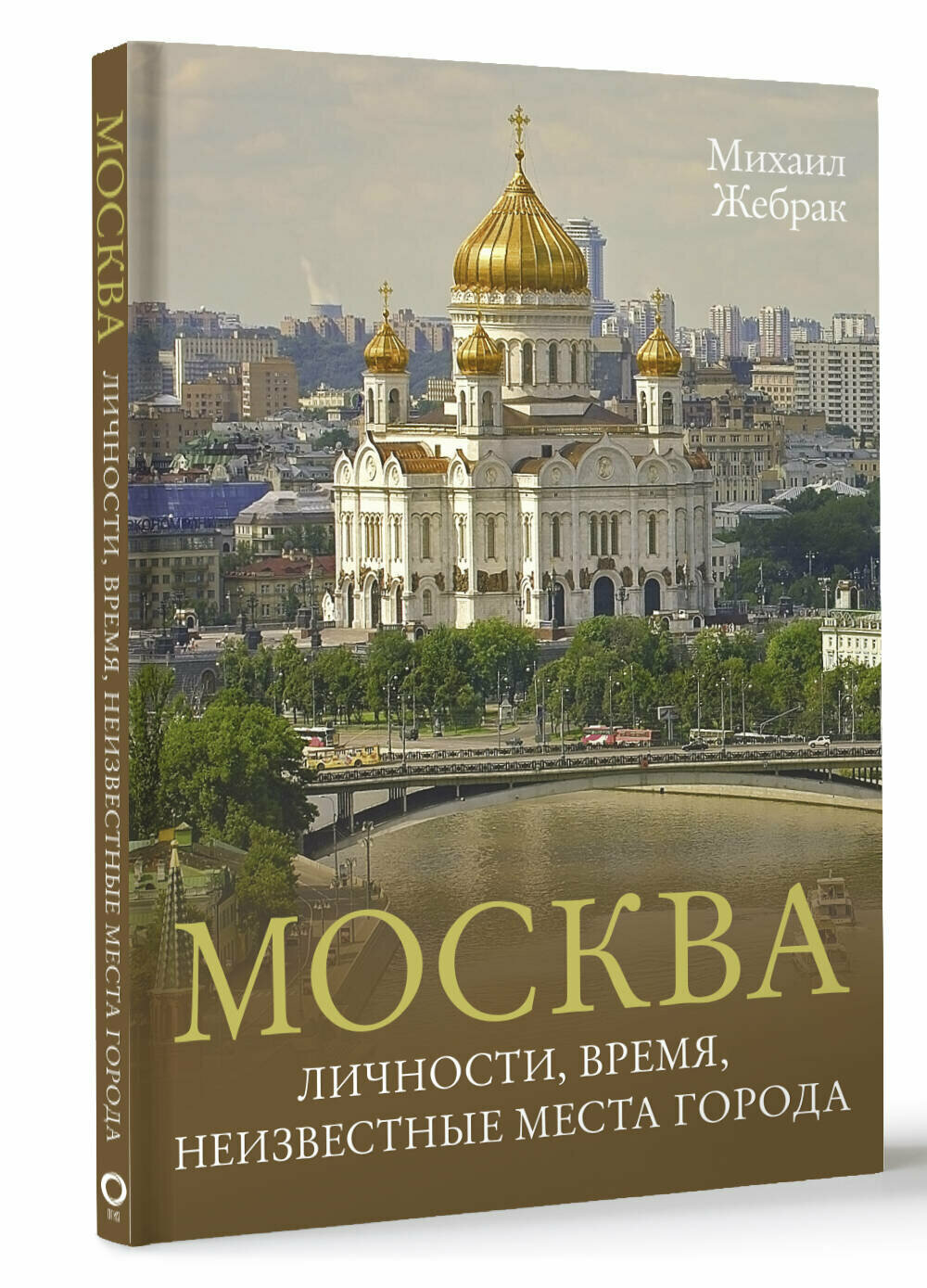Москва. Личности, время, неизвестные места города Жебрак М.