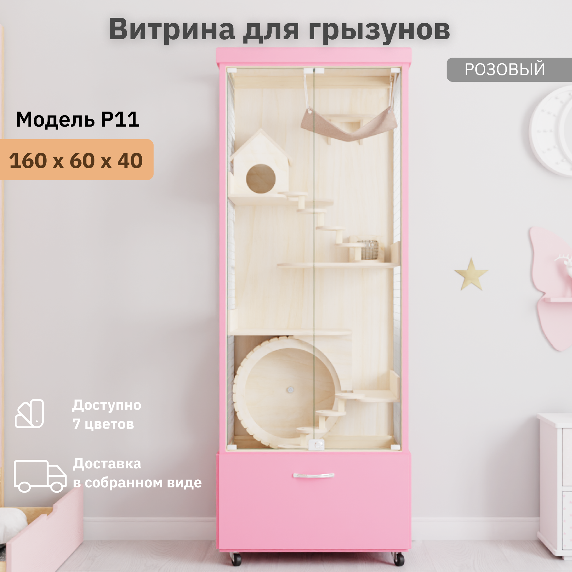 Витрина для грызунов "Дом Питомца" Р11 розовая