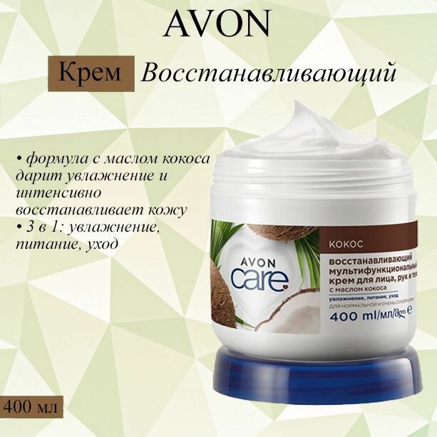AVON/Эйвон Крем для лица и тела Care (Каре) с маслом кокоса, 400мл