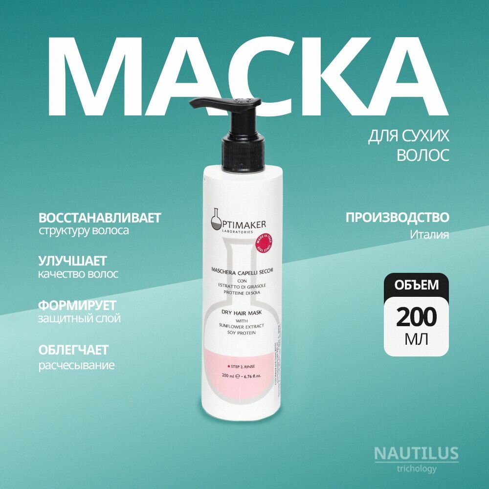 Маска-кондиционер Nautilus Trichology OPTIMA, для сухих волос, 200мл