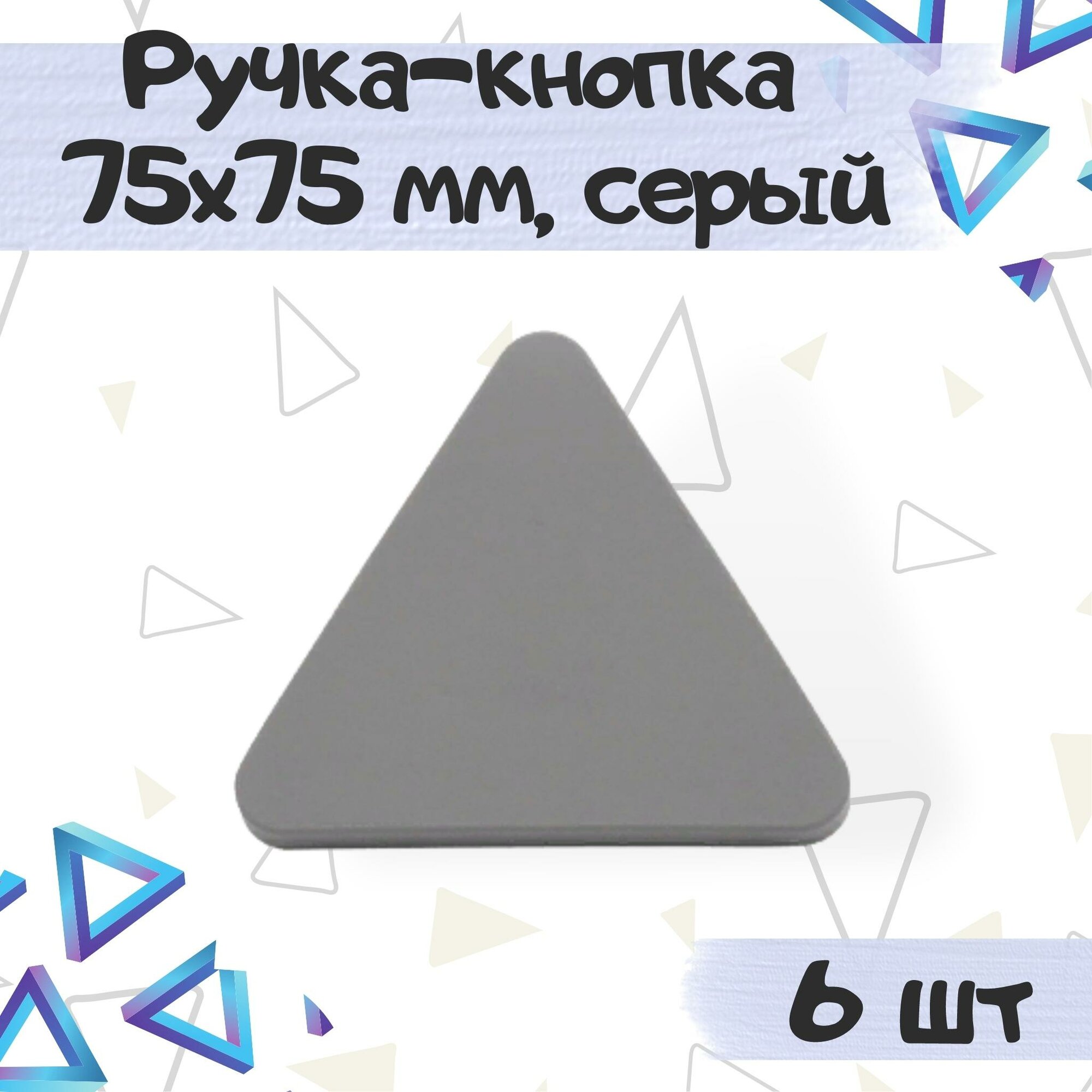 Ручка-кнопка мебельная 75х75 мм, серый треугольник, пластик, 6 шт.