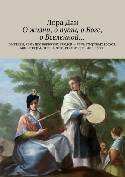 О жизни, о пути, о Боге, о Вселенной… [Цифровая книга]