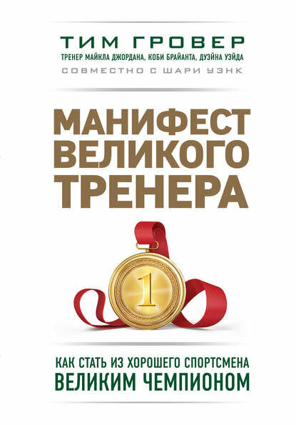 Манифест великого тренера: как стать из хорошего спортсмена великим чемпионом [Цифровая книга]