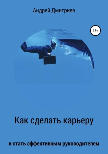 Как сделать карьеру и стать эффективным руководителем [Цифровая книга]