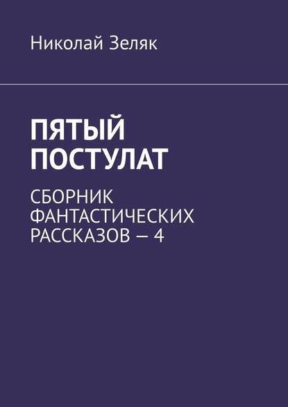 Пятый постулат. Сборник фантастических рассказов – 4 [Цифровая книга]