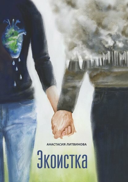 Экоистка [Цифровая книга]
