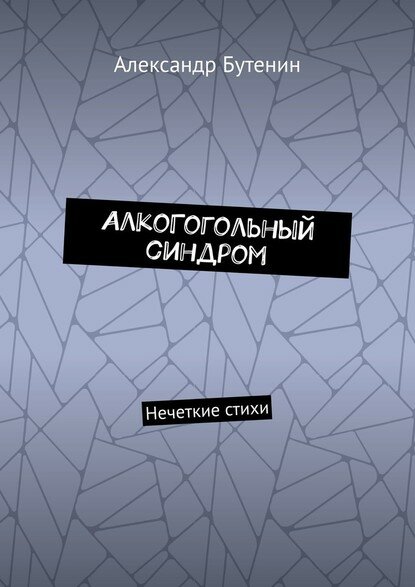 АлкоГогольный синдром. Нечеткие стихи [Цифровая книга]