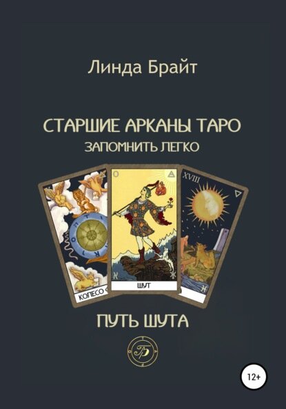 Старшие арканы Таро – запомнить легко Путь Шута (2-е издание) [Цифровая книга]