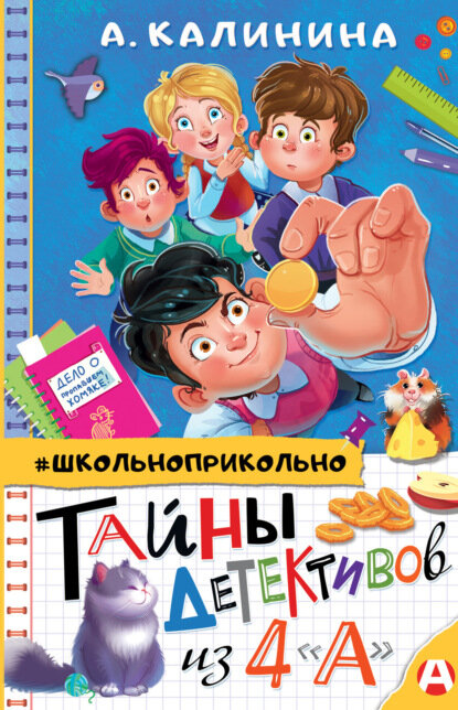 Тайны детективов из 4 «А» [Цифровая книга]