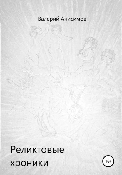 Реликтовые хроники [Цифровая книга]