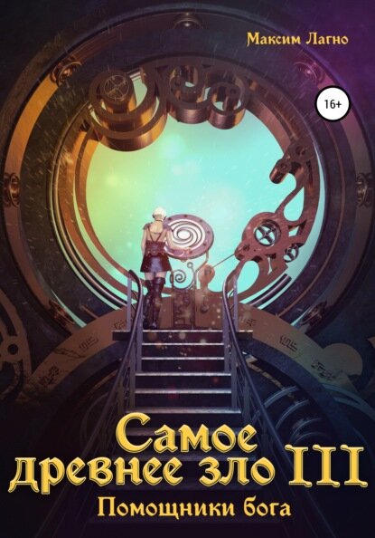 Самое древнее зло III. Помощники бога [Цифровая книга]