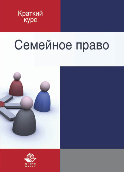Семейное право [Цифровая книга]