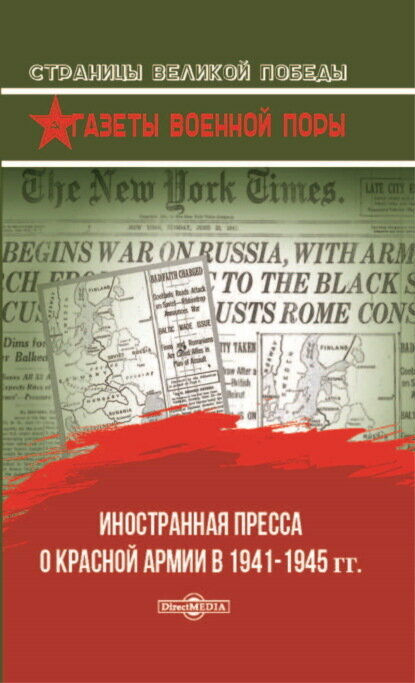 Иностранная пресса о Красной армии в 1941–1945 гг. [Цифровая книга]