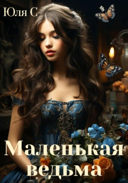 Маленькая ведьма [Цифровая книга]