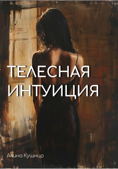 Телесная интуиция [Цифровая книга]