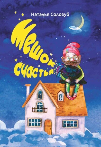 Мешок счастья [Цифровая книга]