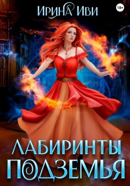 Ворон, искра и кровь [Цифровая книга]