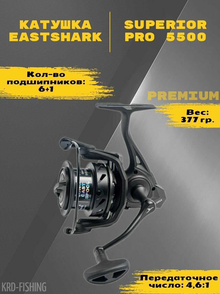 Катушка рыболовная фидерная EastShark Superior PRO 5500