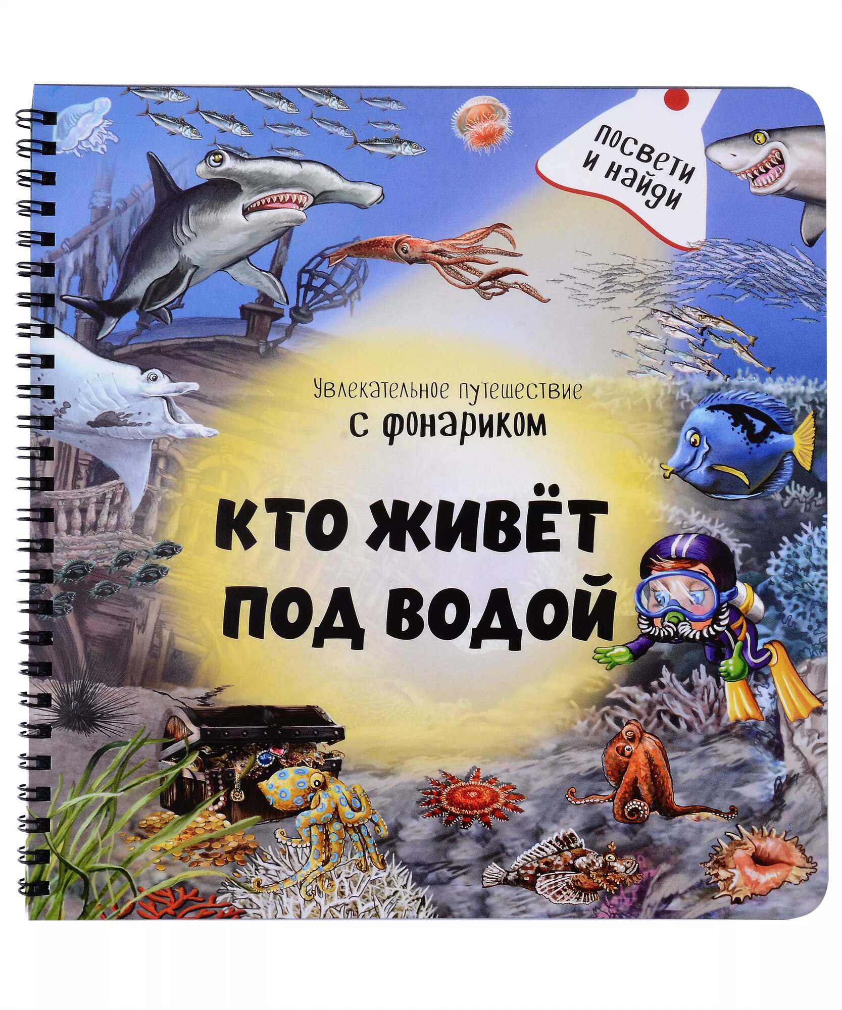 Кто живет под водой? Увлекательное путешествие с фонариком