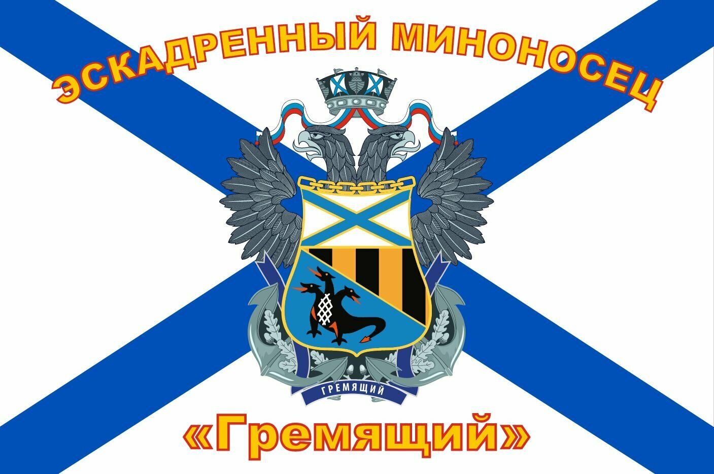 Флаг ЭМ Гремящий ВМФ 90*135 см большой