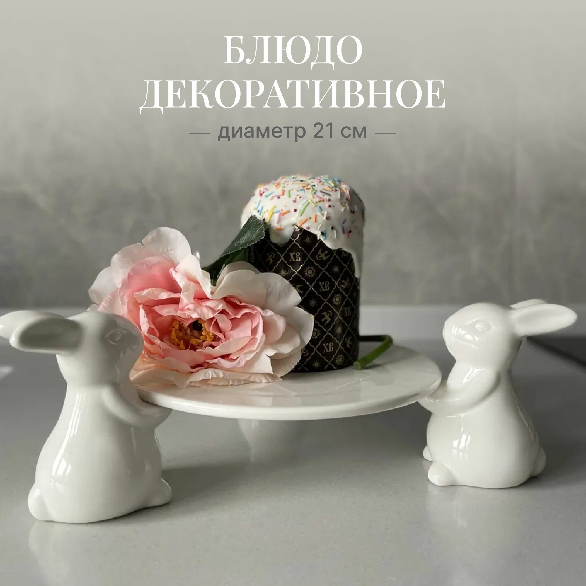 Блюдо декоративное Тройка Кроликов Озорников 21 см / Фарфоровая белая тортница Зайчик / подставка для торта, выпечки, десертов