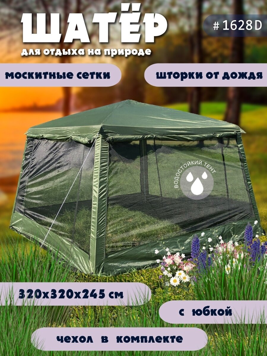 Шатер 1628D / туристическая палатка / шатёр на дачу / тент мероприятия / для дачи / шатер садовый / беседка