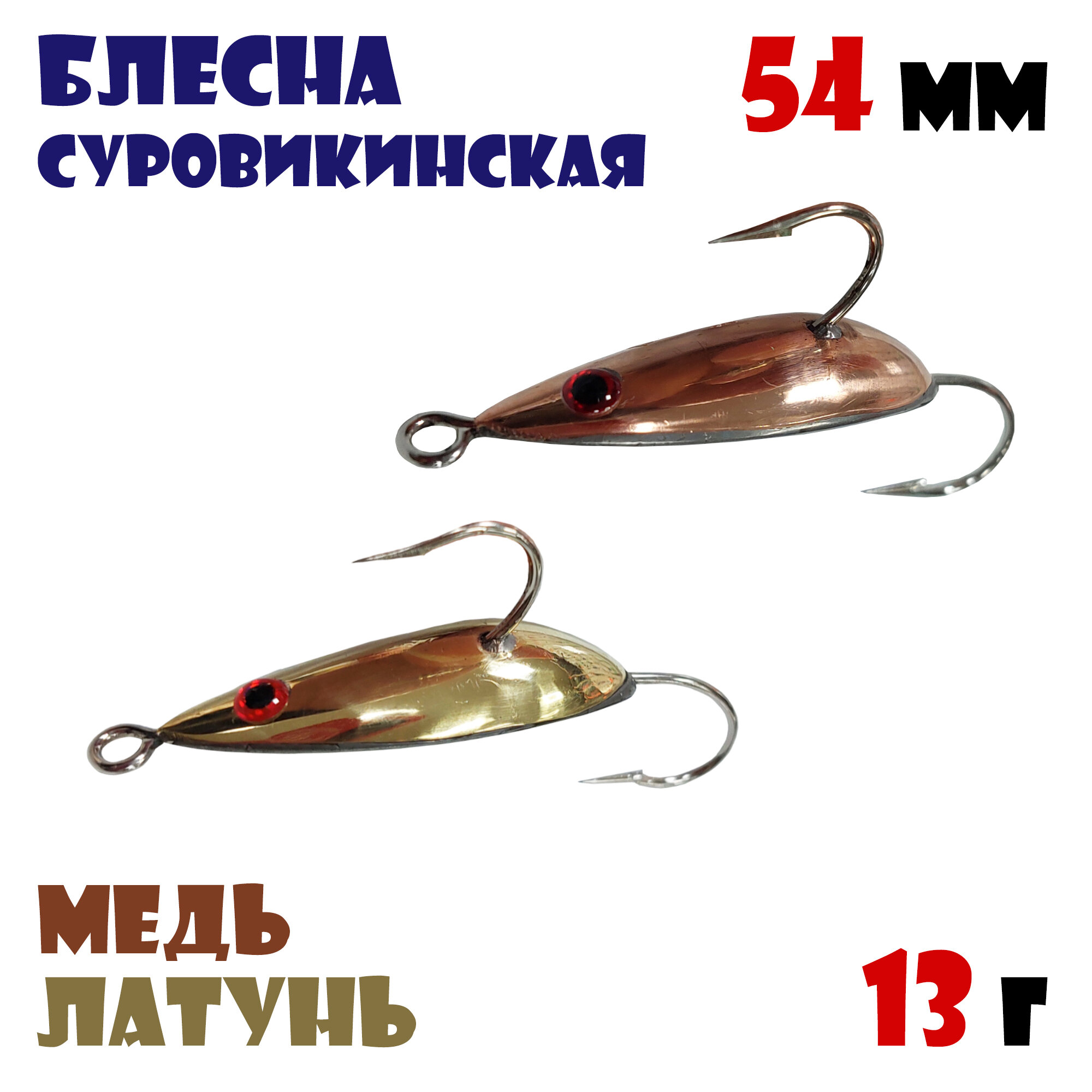Набор для рыбалки Блесна суровикинская 13 гр #Медь-Латунь (2 шт.)