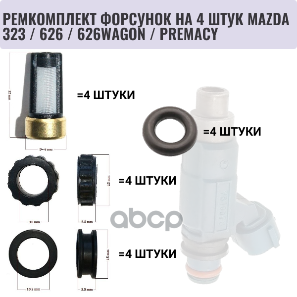 Ремкомплект форсунок на 4 штук MAZDA 323 / 626 / 626WAGON / PREMACY Auto-GUR арт. FKIT23
