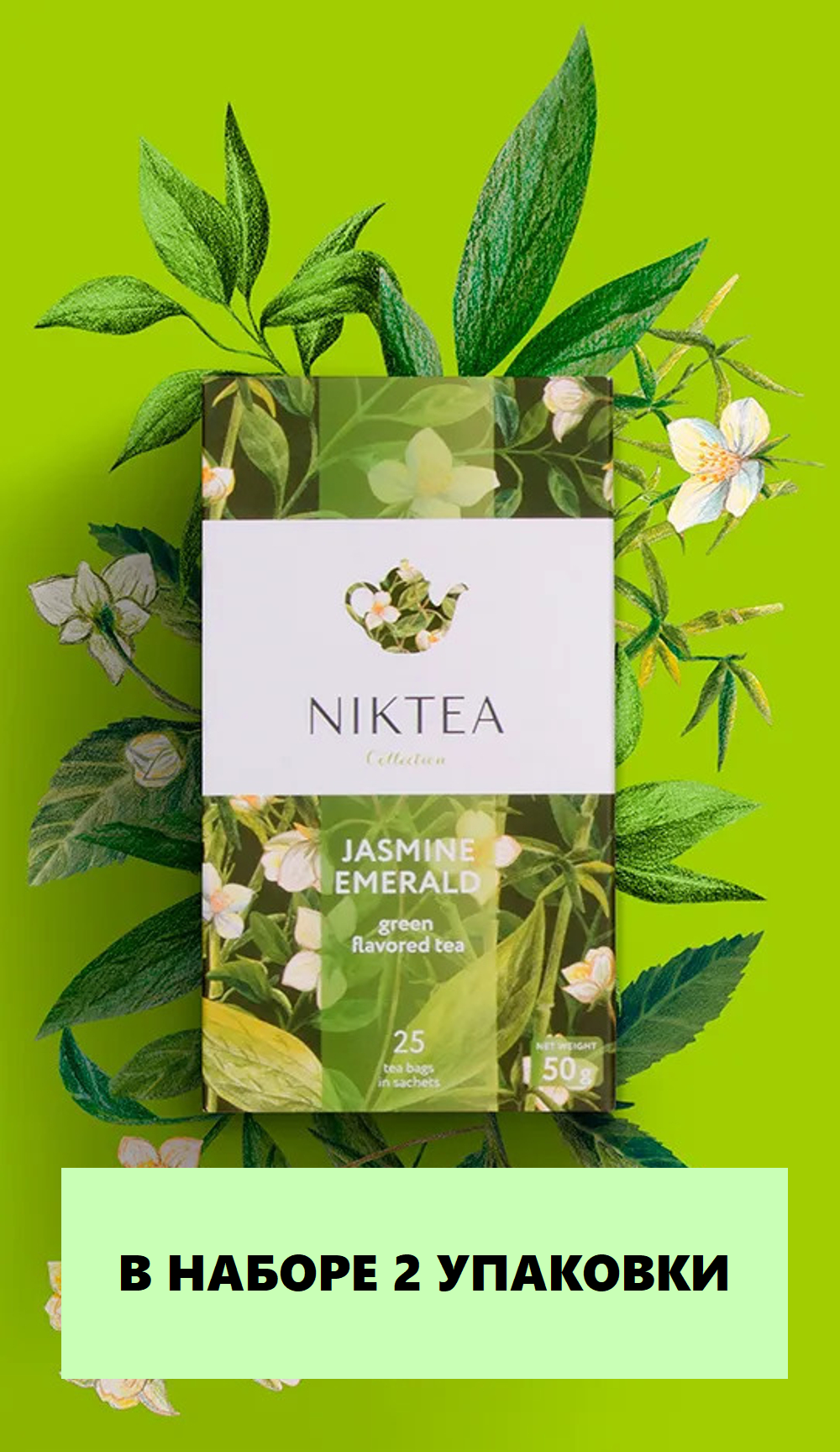 Чай зеленый Niktea Жасмин Эмеральд в пакетиках 25 шт 50 г 2 упаковки